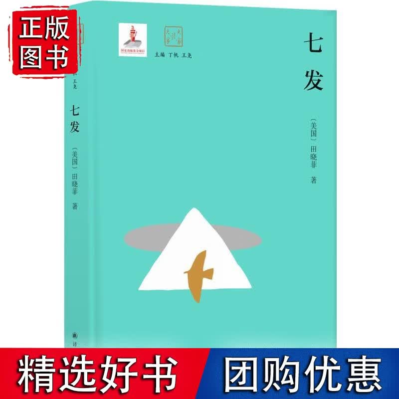 大家读大家：七发（秋水堂田晓菲解读陶渊明、汤显祖、郁达夫等七位名家）