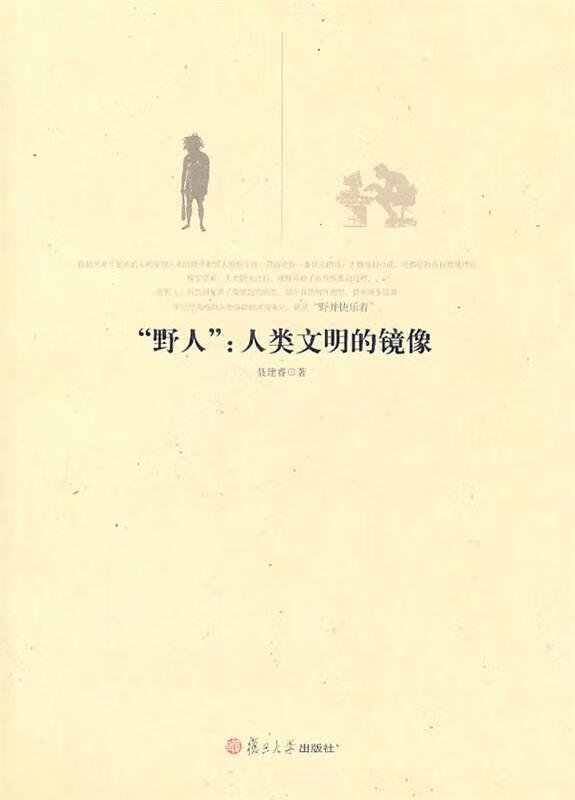 “野人”:人类文明的镜像