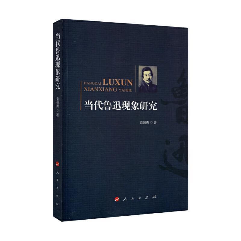 当代鲁迅现象研究 袁盛勇