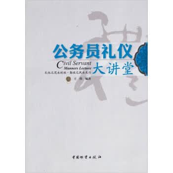公务员礼仪大讲堂 王伟【书】