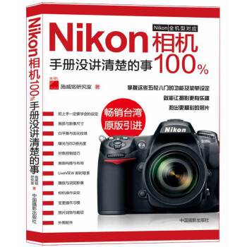 Nikon相机手册没讲清楚的事100% 施威铭研究室 著