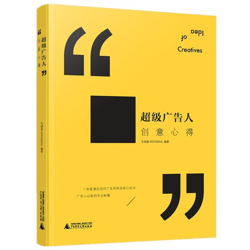 包邮 广告人创意心得