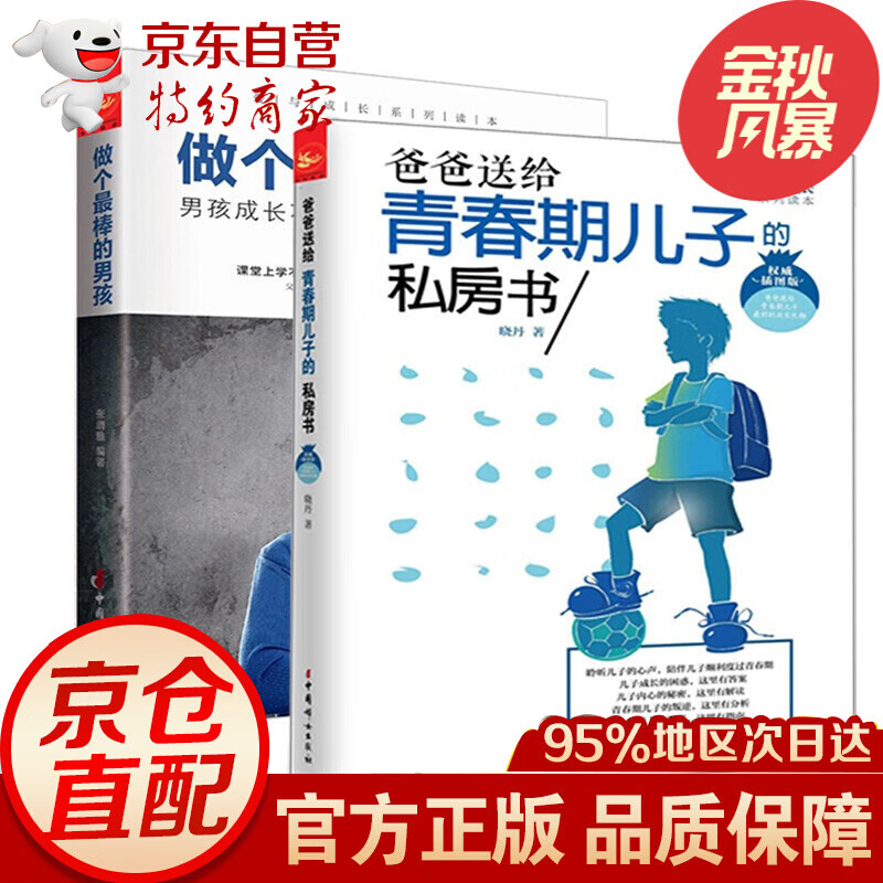 全2册做个*棒的男孩爸爸送给青春期儿子的私房书好妈妈胜过好老师男孩成长成功教育插图版