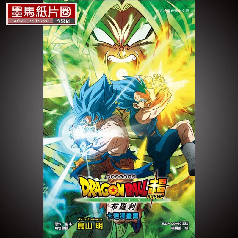 现货 漫画 鸟山明 七龙珠 布罗利 卡通漫画书 全 东立