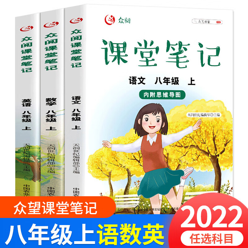 2022年 课堂笔记八年级上册语文数学英语书人教版全套 初中初二8年级上人教版黄冈学霸随堂 语文+数学+英语_人教版 八年级上