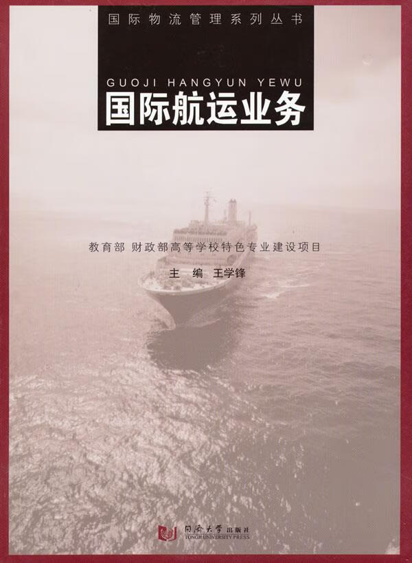 国际航运业务 王学锋