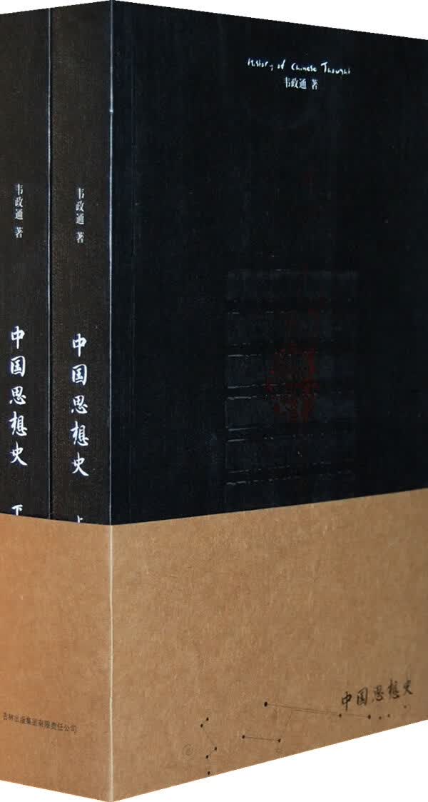 中国思想史 韦政通 著