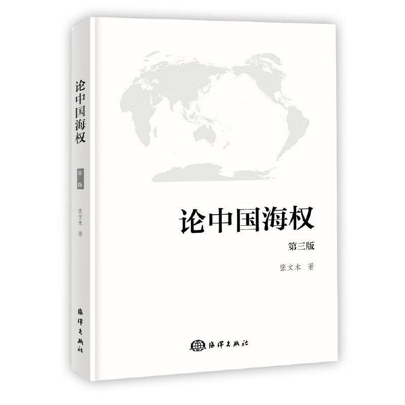 论中国海权 （第三版） 张文木