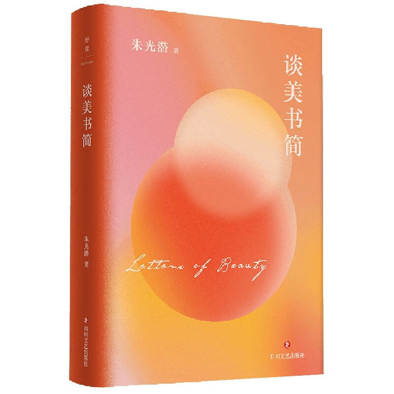 谈美书简(精)