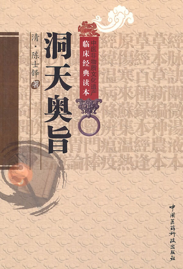 洞天奥旨9787506746762【好书，下单速发】