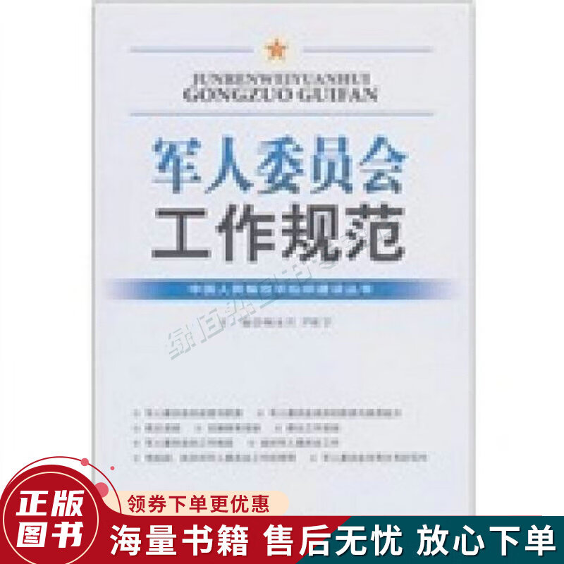 军人委员会工作规范