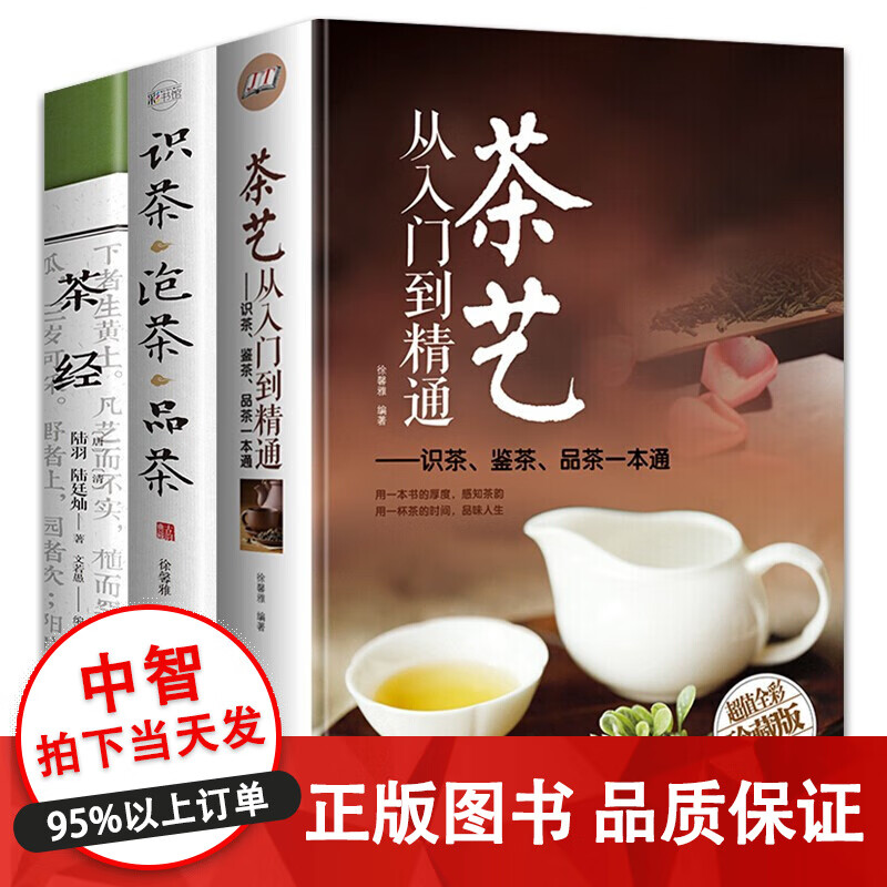 茶艺全书3册 茶艺从入门到精通+茶经 陆羽+识茶泡茶品茶 一本通学茶文化图书百科全书 茶文化书籍 茶艺3册
