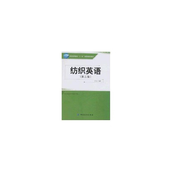 纺织英语 黄故 著【书】
