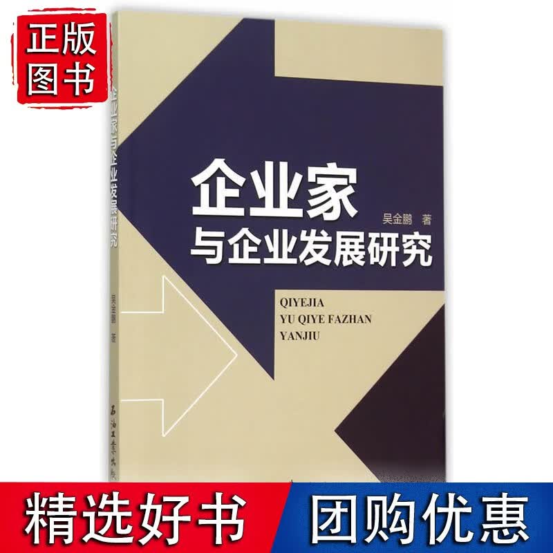 企业家与企业发展研究