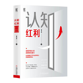 认知红利 谢春霖【书】