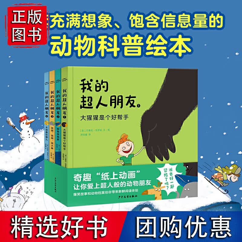 我的超人朋友 套装4册 3-6岁想象力绘本 幼儿绘本故事书 儿童书籍