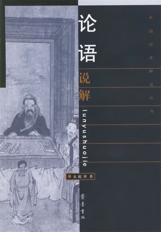 论语说解
