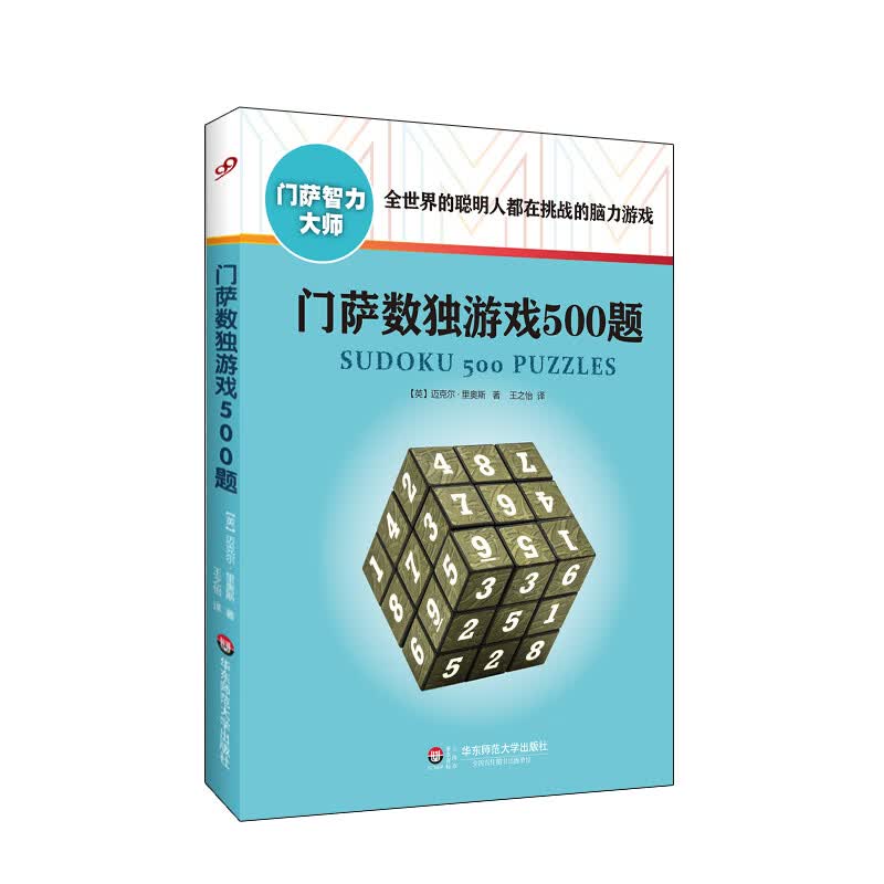 门萨数独游戏500题（修订本）