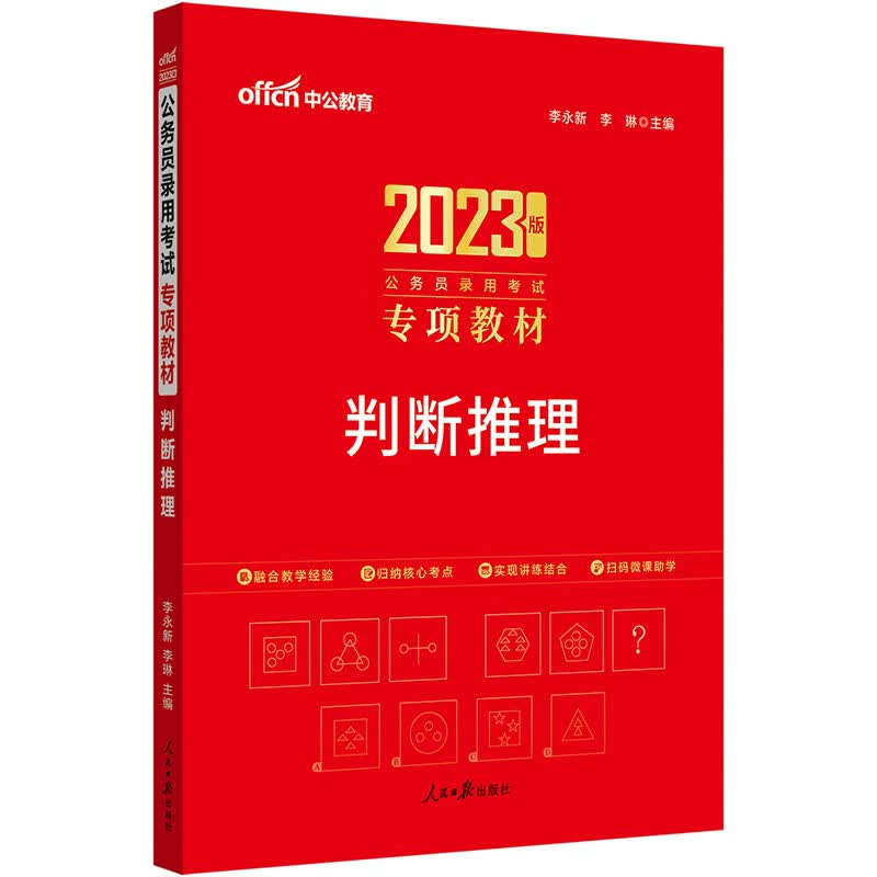 中公教育公务员录用考试专项：判断推理 2023 教材