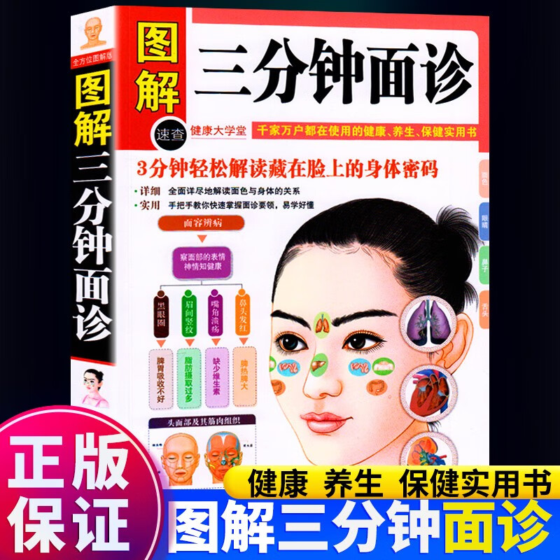 面诊书籍图解大全面诊全书 图解三分钟面诊头诊眼诊耳诊鼻诊舌诊唇诊面诊 图解大全零起点学中医
