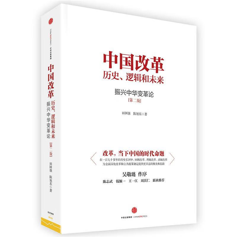 中国改革:历史、逻辑和未来 田国强, 陈旭东