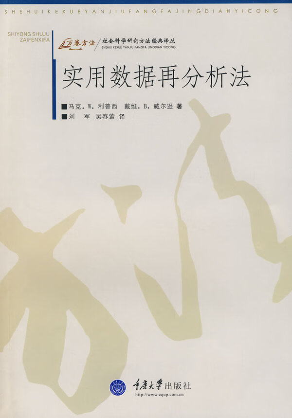 【书】实用数据再分析法