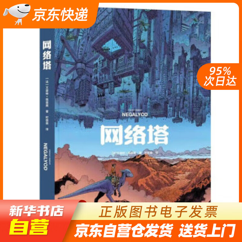 网络塔 [法]文森特·佩里奥 文化发展出版社
