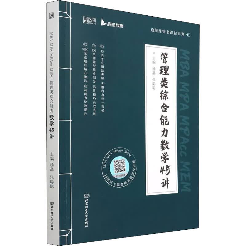 MBA MPA MPAcc MEM管理类综合能力数学45讲 图书