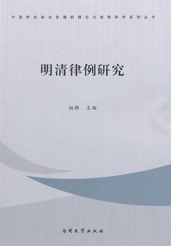 明清律例研究【好书，下单速发】