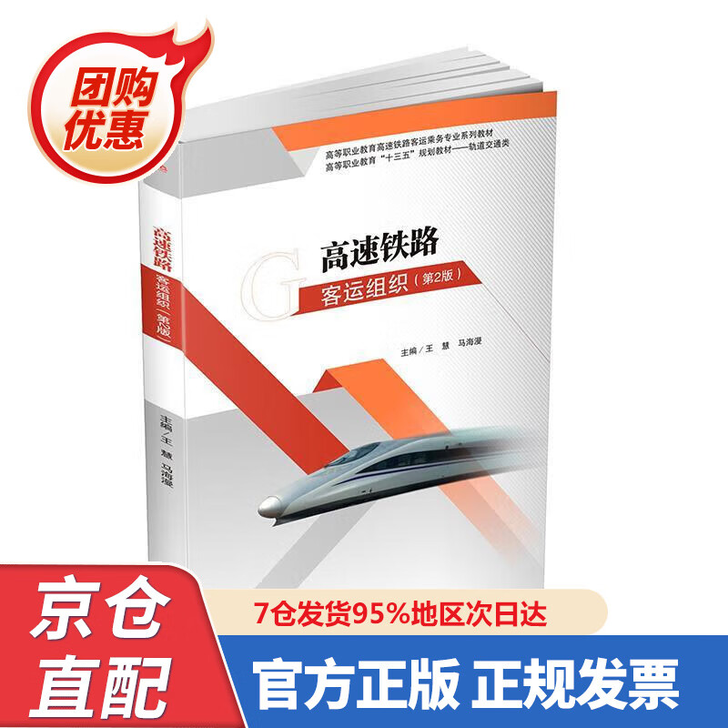 【新书】高速铁路客运组织（第2版） 9787564370602 王慧 西南交通大学出版社