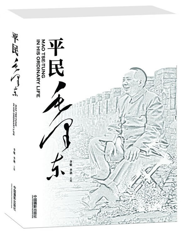 平民毛泽东/李敏, 李讷/9787517900078