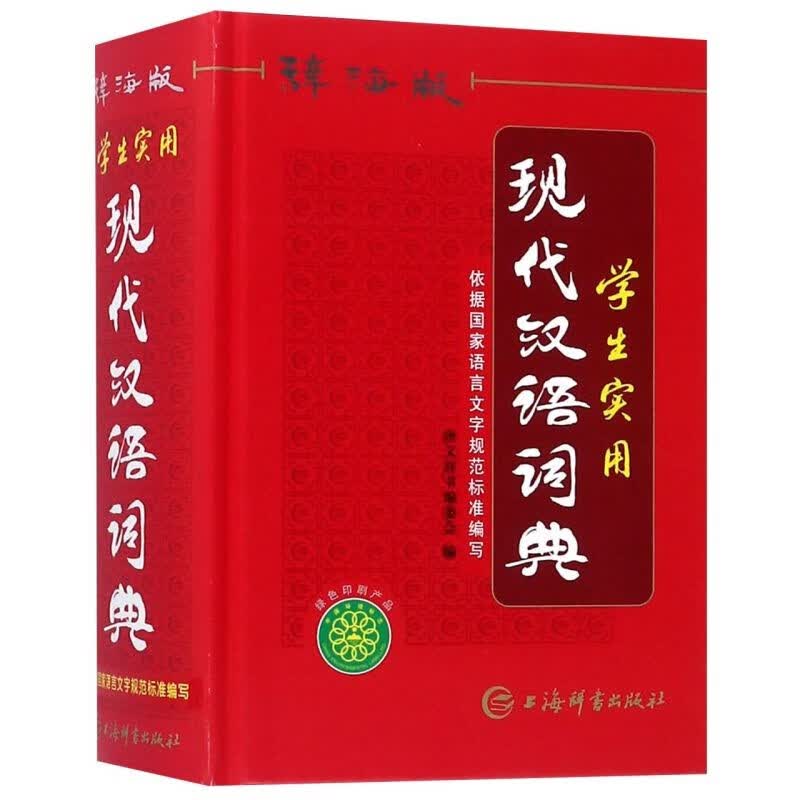 现代汉语词典 汉语工具书词典小学初高中生字典辞典第七版中小学生字典工具成语词典新版