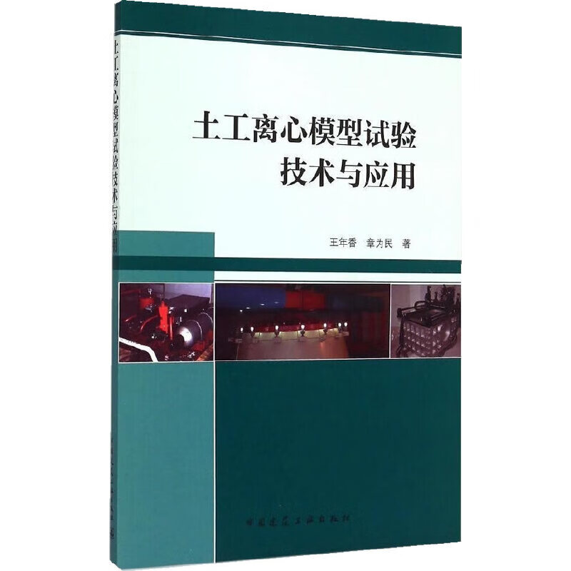 土工离心模型试验技术与应用
