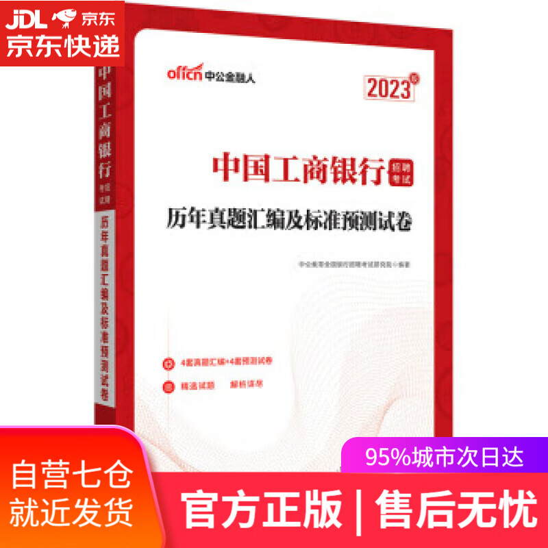 中公教育2023中国工商银行招聘考试：历年真题汇编及标准预测试卷 中公教育全国银行招聘考