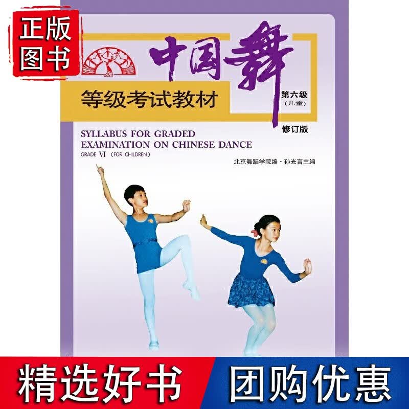 中国舞等级考试第六级(儿童)修订版