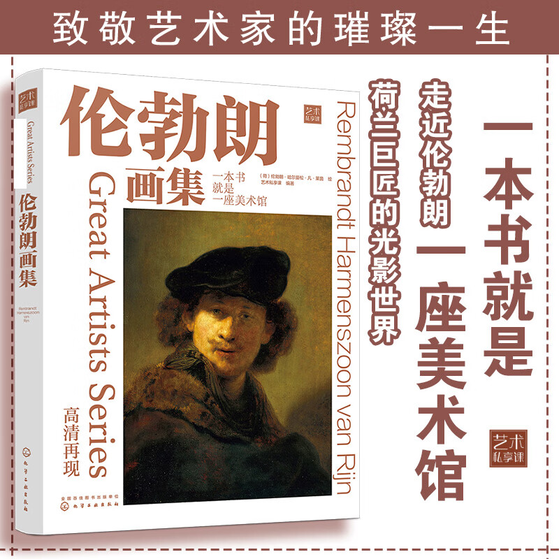 大师经典高清再现：伦勃朗画集