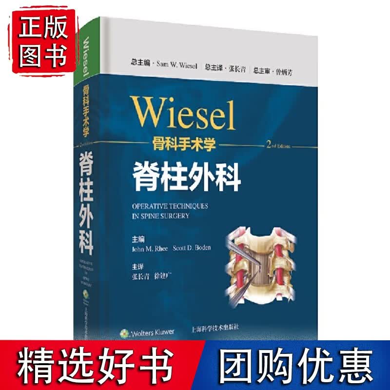 WIESEL骨科手术学·脊柱外科