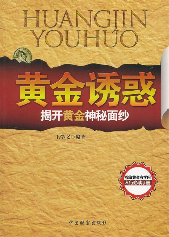 黄金诱惑：揭开黄金神秘面纱