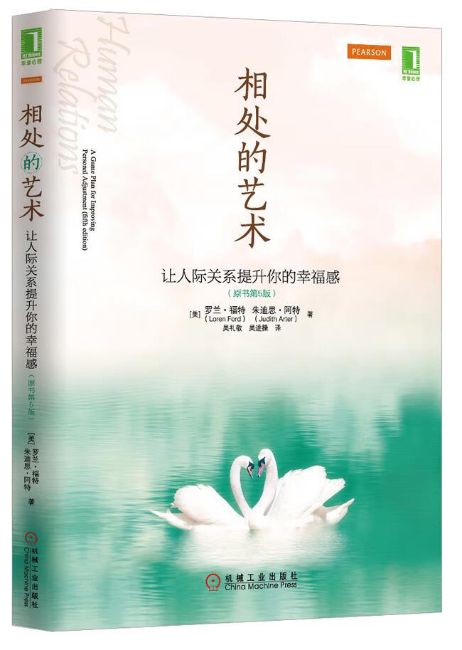 相处的艺术--让人际关系提升你的 (美)福特,(美)阿特著,吴礼敬等译