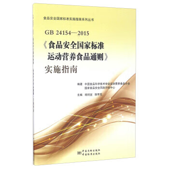 GB 24154-2015-食品安全国家标准运动营养食品通则实施指南