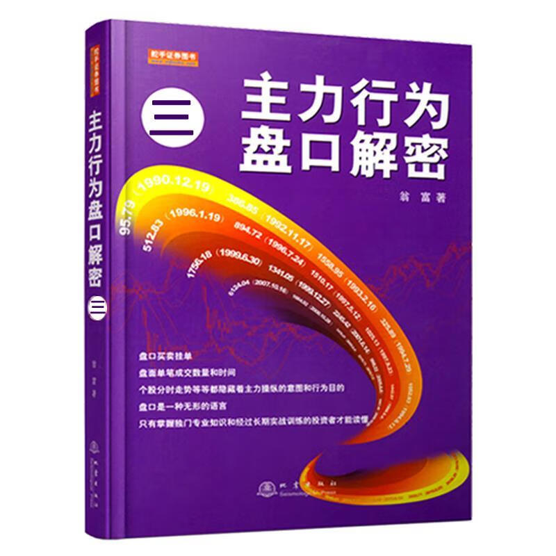 主力行为盘口解密 翁富【书】