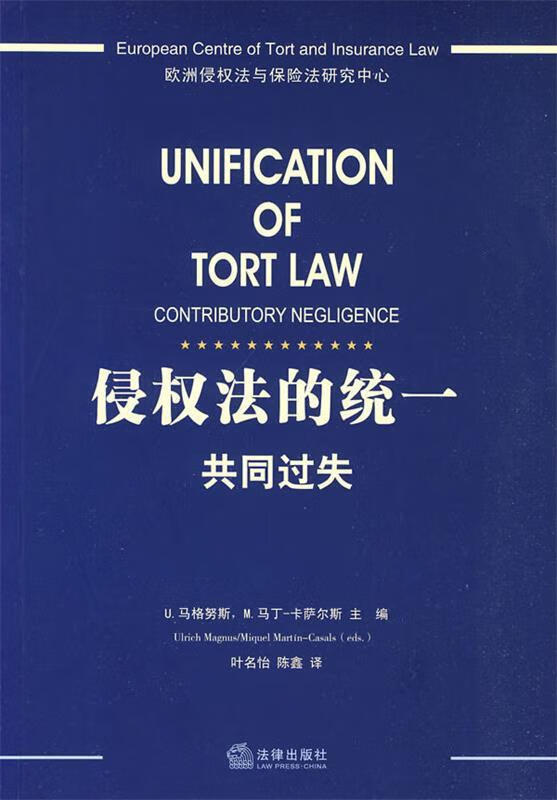 侵权法的统一:共同过失