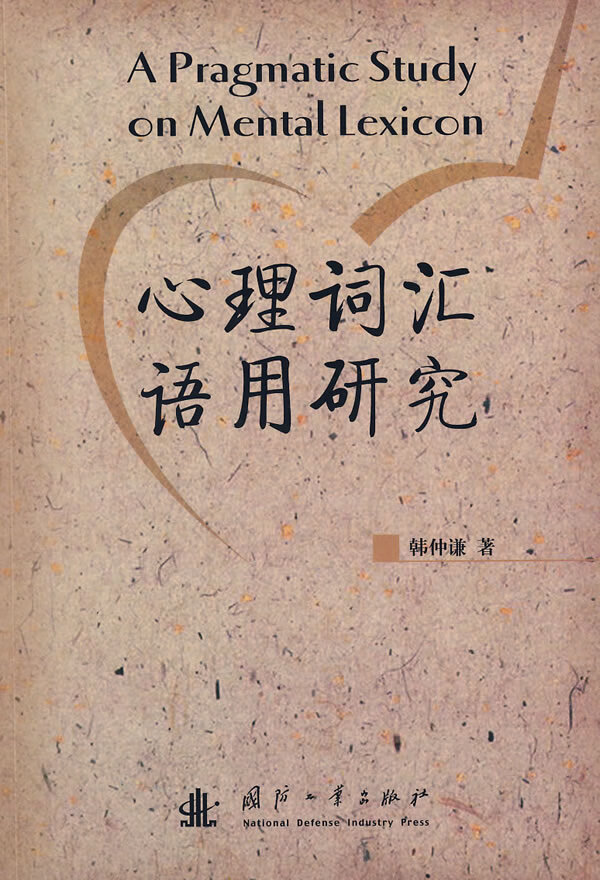 心理词汇语用研究 韩仲谦著