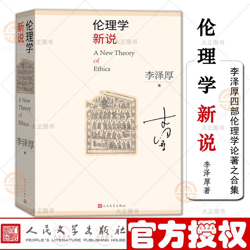 伦理学新说 李泽厚著 伦理学伦理与道德区分自由意志论简洁真诚直率易懂 李泽厚四部伦理学论著之合集 人民文学出版社