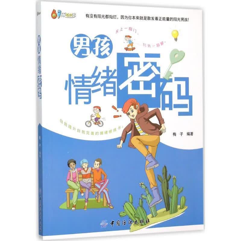 男孩情绪密码 梅子著【书】