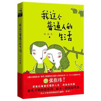我这个普通人的生活 张佳玮