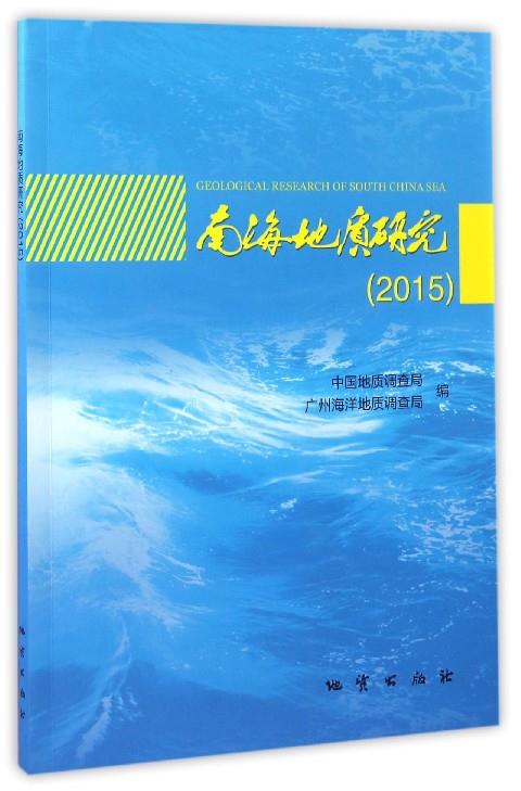 南海地质研究