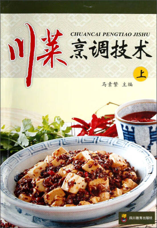川菜烹调技术（上） 马素繁 【，放心购买】