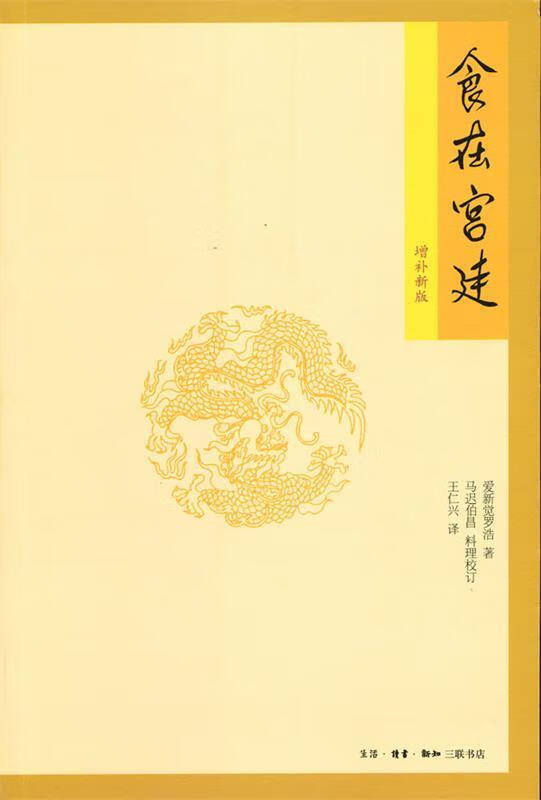 食在宫廷 （日）爱新觉罗浩 著,王仁兴 译 生活.读书.新知三联书店