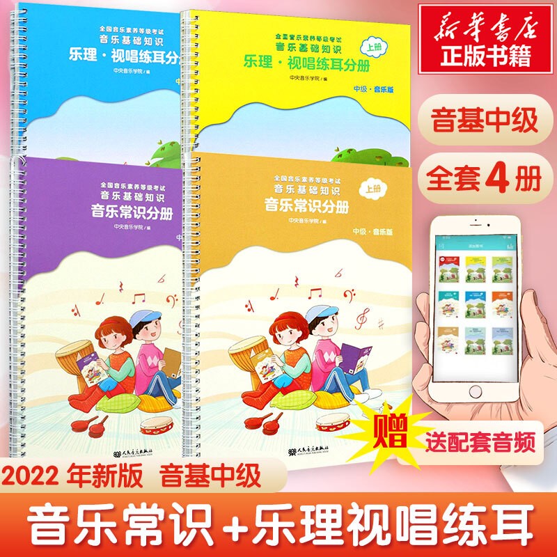 【良心商家】音基中级教材【全套四册】音乐基础知识 音乐常识+乐理·视唱练耳 中央音乐学院音乐素养等级考试教材 人民音乐出版社
